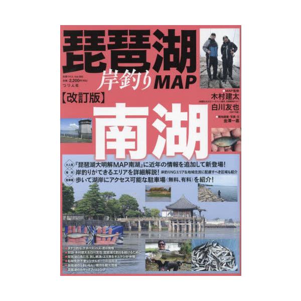 【発売日：2024年07月27日】木村建太/MAP監修 白川友也/MAP監修 金澤一嘉/現地調査・写真・文/琵琶湖岸釣りMAP 南湖 (別冊つり人)、メディア：BOOK、発売日：2024/07、重量：412g、商品コード：NEOBK-299...