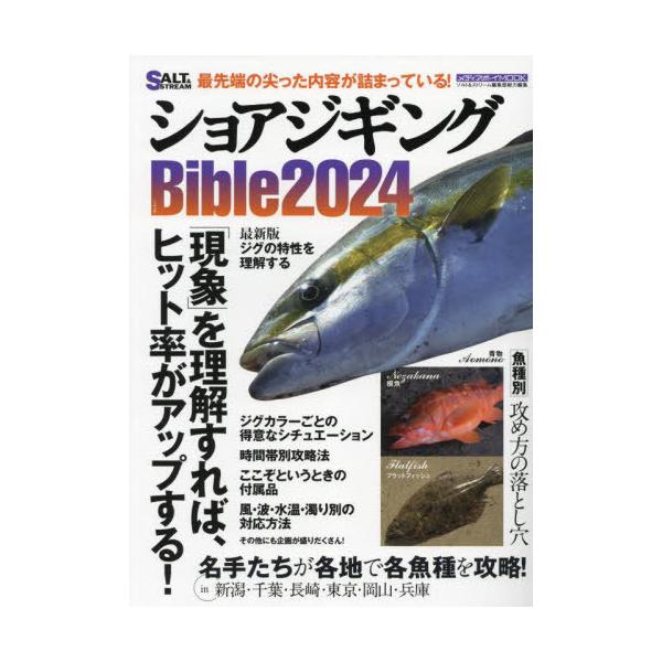 【発売日：2024年07月21日】メディアボーイ/ショアジギングバイブル 2024 (メディアボーイムック)、メディア：BOOK、発売日：2024/07、重量：340g、商品コード：NEOBK-2998863、JANコード/ISBNコード：...