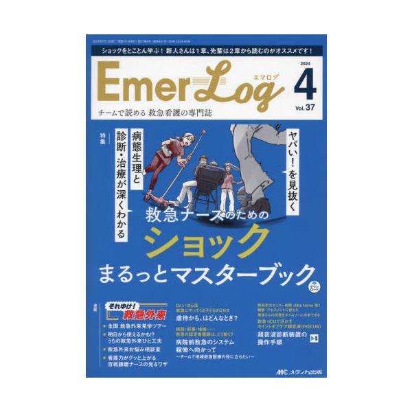 【発売日：2024年07月11日】メディカ出版/Emer‐Log Vol.37No.4(2024)、メディア：BOOK、発売日：2024/07、重量：500g、商品コード：NEOBK-2998877、JANコード/ISBNコード：97848...