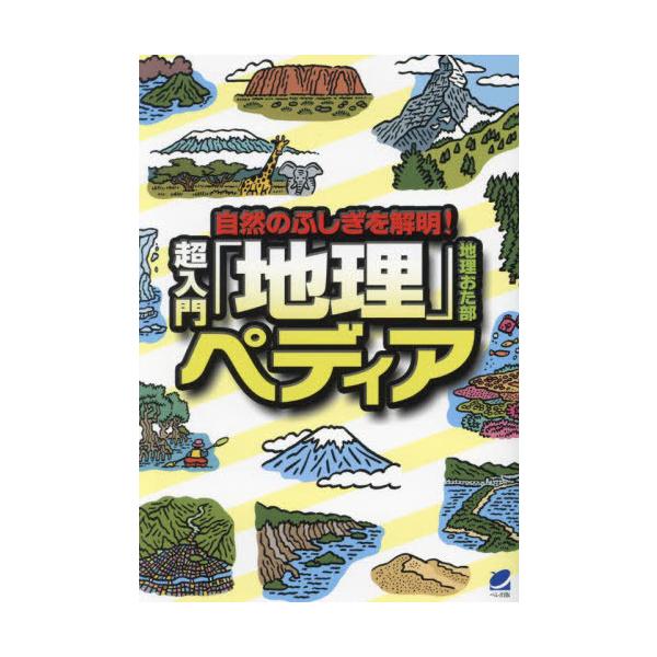 【発売日：2024年07月18日】地理おた部/著/自然のふしぎを解明!超入門「地理」ペディア、メディア：BOOK、発売日：2024/07、重量：450g、商品コード：NEOBK-2998887、JANコード/ISBNコード：97848606...