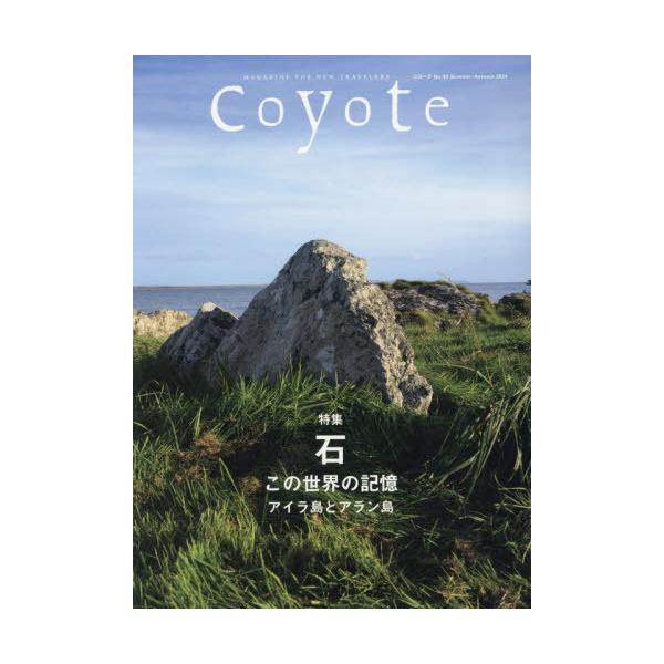 【発売日：2024年07月13日】スイッチ・パブリッシング/Coyote コヨーテ MAGAZINE FOR NEW TRAVELERS No.83 (2024Summer/Autumn) 【特集】 石 この世界の記憶 アイラ島とアラン島、...