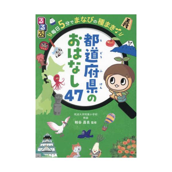 【発売日：2024年07月19日】粕谷昌良/監修/るるぶ毎日5分でまなびの種まき都道府県のおはなし47、メディア：BOOK、発売日：2024/07、重量：590g、商品コード：NEOBK-2998897、JANコード/ISBNコード：978...