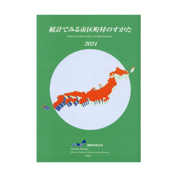 【発売日：2024年06月28日】総務省統計局/編集/統計でみる市区町村のすがた 2024、メディア：BOOK、発売日：2024/06、重量：450g、商品コード：NEOBK-2998901、JANコード/ISBNコード：978482234...
