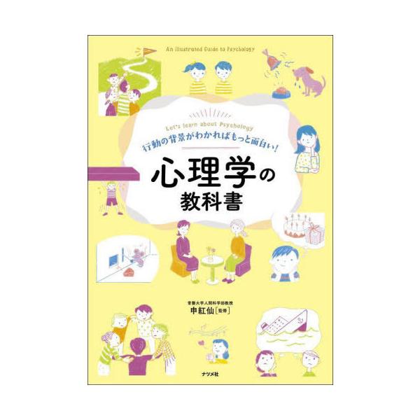 【発売日：2024年07月18日】申紅仙/監修/行動の背景がわかればもっと面白い!心理学の教科書 Let’s learn about Psychology、メディア：BOOK、発売日：2024/07、重量：470g、商品コード：NEOBK-...