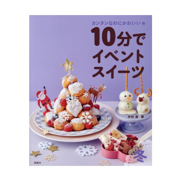 【発売日：2024年07月18日】木村遥/著/10分でイベントスイーツ カンタンなのにかわいい★ 冬、メディア：BOOK、発売日：2024/07、重量：340g、商品コード：NEOBK-2998932、JANコード/ISBNコード：9784...