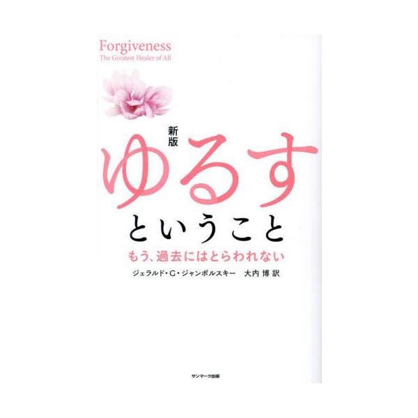 【発売日：2024年07月18日】ジェラルド・G.ジャンポルスキー/著 大内博/訳/ゆるすということ もう、過去にはとらわれない / 原タイトル:Forgiveness、メディア：BOOK、発売日：2024/07、重量：340g、商品コード...