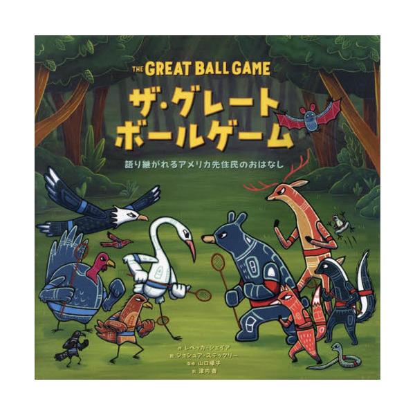 【発売日：2024年07月17日】レベッカ・シェイア/作 ジョシュア・ステックリー/絵 山口順子/監修 津内香/訳/ザ・グレートボールゲーム 語り継がれるアメリカ先住民のおはなし / 原タイトル:THE GREAT BALL GAME、メデ...