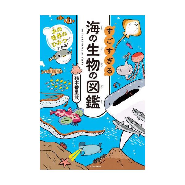 【発売日：2024年07月18日】鈴木香里武/著/すごすぎる海の生物の図鑑 水の世界のひみつがわかる!、メディア：BOOK、発売日：2024/07、重量：340g、商品コード：NEOBK-2998941、JANコード/ISBNコード：978...