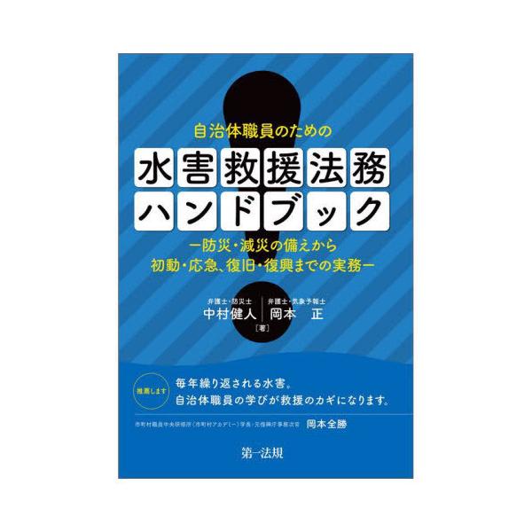【発売日：2024年07月19日】中村健人/著 岡本正/著/自治体職員のための水害救援法務ハンドブック 防災・減災の備えから初動・応急、復旧・復興までの実務、メディア：BOOK、発売日：2024/07、重量：500g、商品コード：NEOBK...