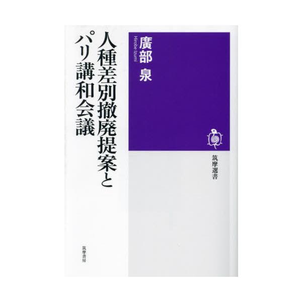 【発売日：2024年07月18日】廣部泉/著/人種差別撤廃提案とパリ講和会議 (筑摩選書)、メディア：BOOK、発売日：2024/07、重量：340g、商品コード：NEOBK-2998963、JANコード/ISBNコード：978448001...
