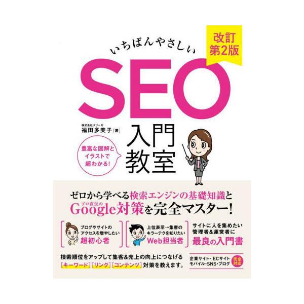 【発売日：2024年07月19日】福田多美子/著/いちばんやさしいSEO入門教室、メディア：BOOK、発売日：2024/07、重量：600g、商品コード：NEOBK-2998973、JANコード/ISBNコード：9784800713391