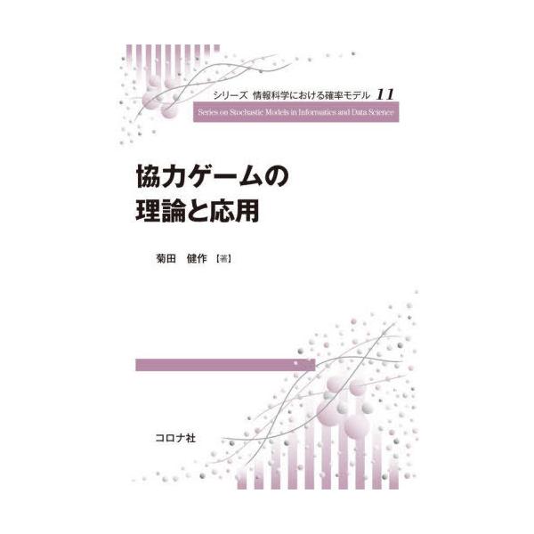【発売日：2024年07月19日】菊田健作/著/協力ゲームの理論と応用 (シリーズ情報科学における確率モデル)、メディア：BOOK、発売日：2024/07、重量：500g、商品コード：NEOBK-2998976、JANコード/ISBNコード...
