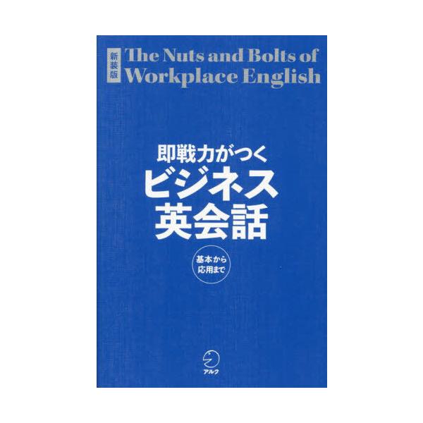 【発売日：2024年07月19日】日向清人/著/即戦力がつくビジネス英会話 基本から応用まで、メディア：BOOK、発売日：2024/07、重量：336g、商品コード：NEOBK-2998977、JANコード/ISBNコード：97847574...