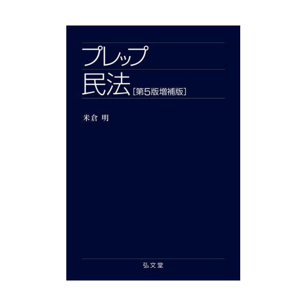 【発売日：2024年07月19日】米倉明/著/プレップ民法 (プレップシリーズ)、メディア：BOOK、発売日：2024/07、重量：500g、商品コード：NEOBK-2998989、JANコード/ISBNコード：9784335313349