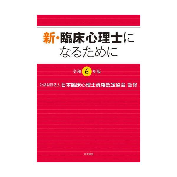 【発売日：2024年07月13日】日本臨床心理士資格認定協会/監修/新・臨床心理士になるために 令和6年版、メディア：BOOK、発売日：2024/07、重量：470g、商品コード：NEOBK-2999006、JANコード/ISBNコード：9...