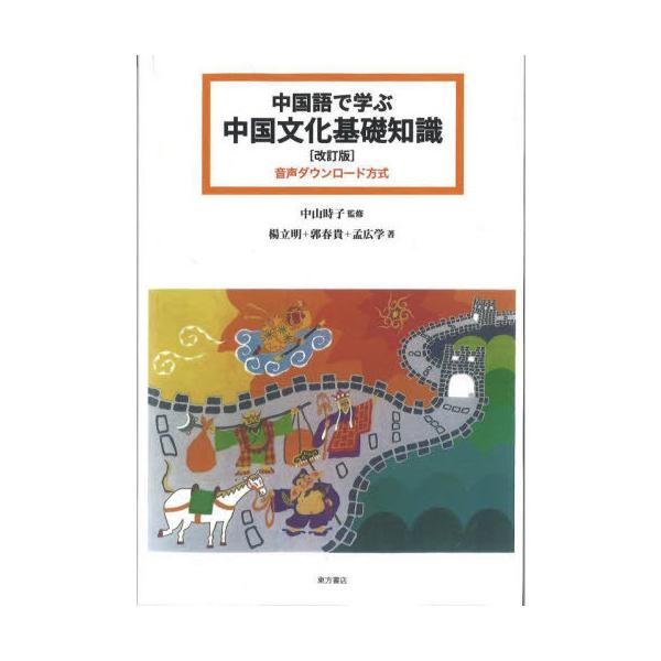 【発売日：2024年07月28日】中山時子/監修 楊立明/著 郭春貴/著 孟広学/著/中国語で学ぶ中国文化基礎知識 音声ダウンロード方式、メディア：BOOK、発売日：2024/07、重量：450g、商品コード：NEOBK-2999023、J...