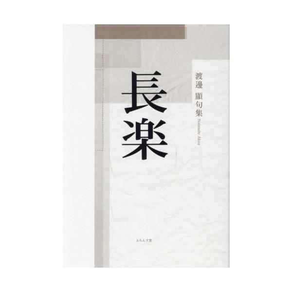 【発売日：2024年07月28日】渡邊顯/著/長楽 句集、メディア：BOOK、発売日：2024/07、重量：340g、商品コード：NEOBK-2999070、JANコード/ISBNコード：9784781416533