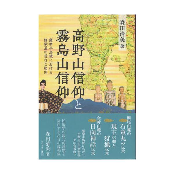 【発売日：2024年06月28日】森田清美/高野山信仰と霧島山信仰、メディア：BOOK、発売日：2024/06、重量：470g、商品コード：NEOBK-2999084、JANコード/ISBNコード：9784860618933