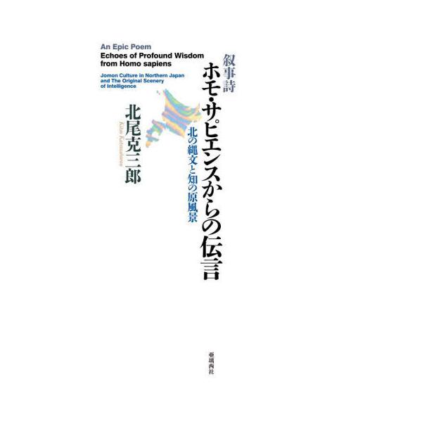 【発売日：2024年07月28日】北尾克三郎/著/叙事詩 ホモ・サピエンスからの伝言、メディア：BOOK、発売日：2024/07、重量：450g、商品コード：NEOBK-2999085、JANコード/ISBNコード：9784906740635