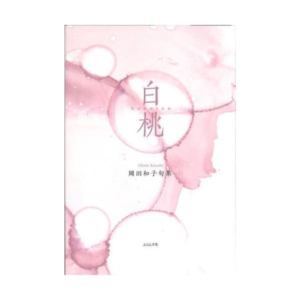 【発売日：2024年06月28日】岡田和子/著/句集 白桃、メディア：BOOK、発売日：2024/06、重量：340g、商品コード：NEOBK-2999089、JANコード/ISBNコード：9784781416540