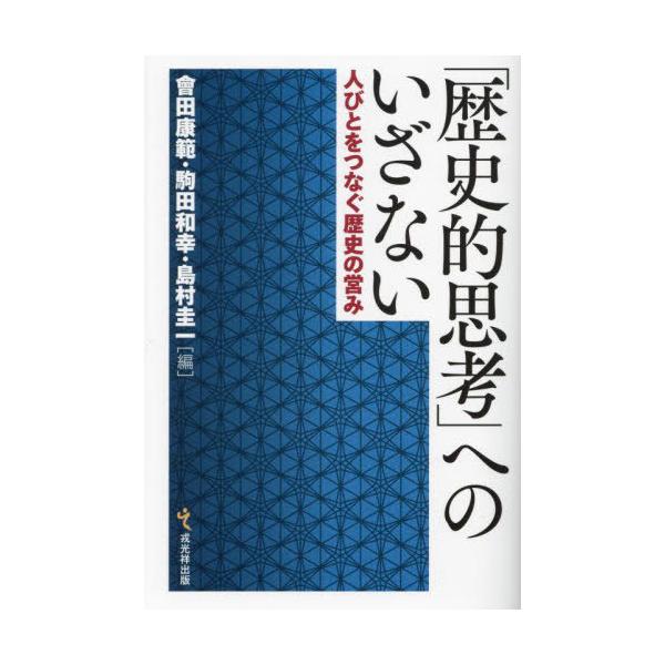 【発売日：2024年07月29日】會田康範/編 駒田和幸/編 島村圭一/編/「歴史的思考」へのいざない 人びとをつなぐ歴史の営み、メディア：BOOK、発売日：2024/07、重量：450g、商品コード：NEOBK-2999091、JANコー...