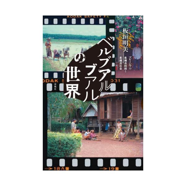 【発売日：2024年06月28日】板垣明美/著/ベルブアルブアルの世界、メディア：BOOK、発売日：2024/06、重量：470g、商品コード：NEOBK-2999093、JANコード/ISBNコード：9784861109201