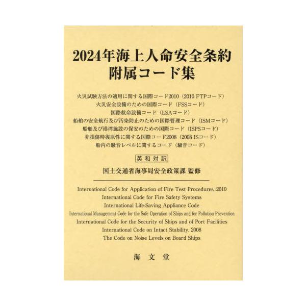 【発売日：2024年07月28日】国土交通省海事局安全政策課/監修/海上人命安全条約附属コード集 英和対訳 2024年、メディア：BOOK、発売日：2024/07、重量：1500g、商品コード：NEOBK-2999094、JANコード/IS...