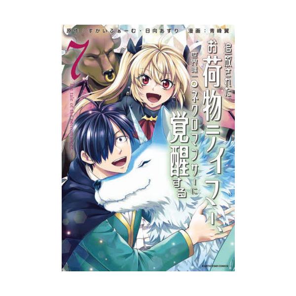 【発売日：2024年08月09日】すかいふぁーむ/原作 日向あずり/原作 青峰翼/漫画/追放されたお荷物テイマー、世界唯一のネクロマンサーに覚醒する 〜The tale of the necromancer.〜 7 (EARTH STAR ...