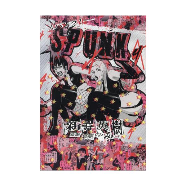 【発売日：2024年08月09日】新井英樹/著 鏡ゆみこ/参謀/SPUNK-スパンク!- 4 (ビームコミックス)、メディア：BOOK、発売日：2024/08、重量：190g、商品コード：NEOBK-2999138、JANコード/ISBNコ...