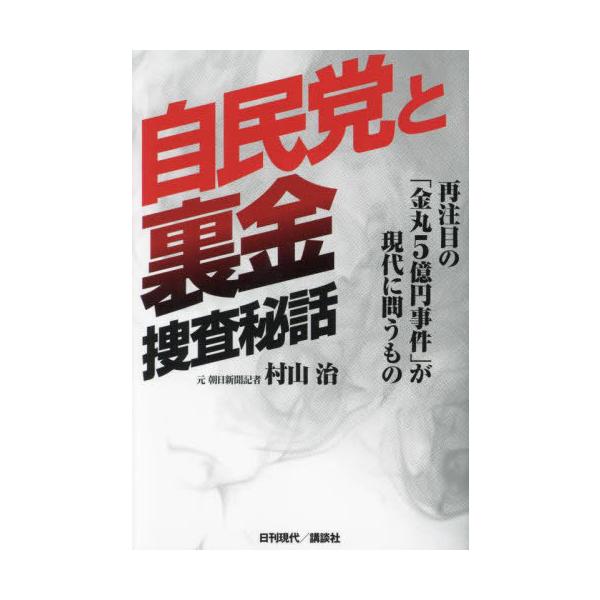 【発売日：2024年07月14日】村山治/著/自民党と裏金捜査秘話、メディア：BOOK、発売日：2024/07、重量：500g、商品コード：NEOBK-2999188、JANコード/ISBNコード：9784065364734