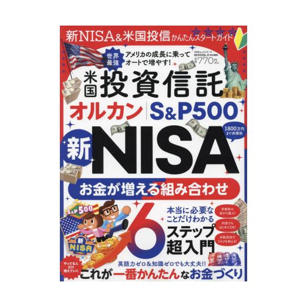 【発売日：2024年07月24日】晋遊舎/新NISA&amp;米国投信かんたんスタートガイド (100%ムックシリーズ)、メディア：BOOK、発売日：2024/07、重量：340g、商品コード：NEOBK-2999252、JANコード/IS...