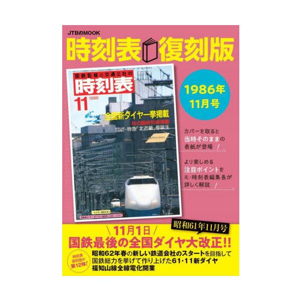 【発売日：2024年07月21日】JTBパブリッシング/時刻表 復刻版 1986年11月号 (JTBのMOOK)、メディア：BOOK、発売日：2024/07、重量：340g、商品コード：NEOBK-2999265、JANコード/ISBNコー...