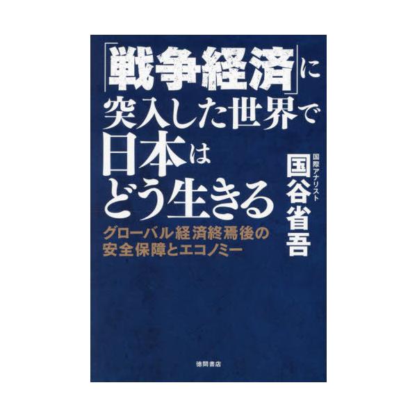 【発売日：2024年07月19日】国谷省吾/著/「戦争経済」に突入した世界で日本はどう生きる グローバル経済終焉後の安全保障とエコノミー、メディア：BOOK、発売日：2024/07、重量：334g、商品コード：NEOBK-2999292、J...