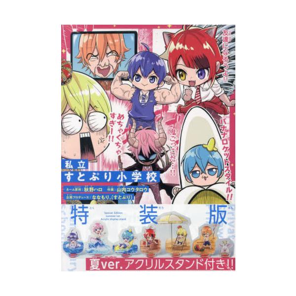 【発売日：2024年07月19日】山内コウタロウ秋野ハロ/私立すとぷり小学校 特装版 (CORO CORO COMICS SPE)、メディア：BOOK、発売日：2024/07、重量：145g、商品コード：NEOBK-2999306、JANコ...