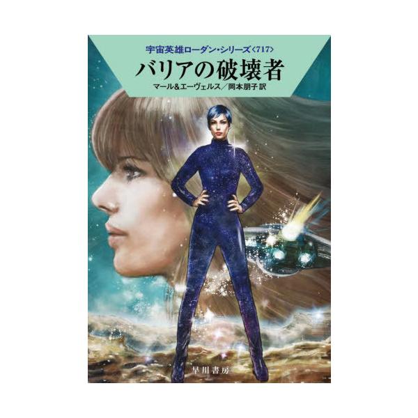 【発売日：2024年07月18日】クルト・マール/著 H.G.エーヴェルス/著 岡本朋子/訳/バリアの破壊者 / 原タイトル:BLOCKADEBRECHER 原タイトル:STATION DER RATSEL (ハヤカワ文庫 SF 2452 ...