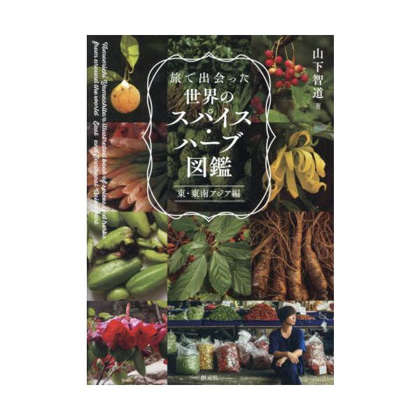 【発売日：2024年07月19日】山下智道/著/旅で出会った世界のスパイス・ハーブ図鑑 東・東南アジア編、メディア：BOOK、発売日：2024/07、重量：295g、商品コード：NEOBK-2999320、JANコード/ISBNコード：97...