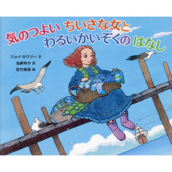 【発売日：2024年07月19日】ジョイ・カウリー/文 当麻ゆか/訳 佐竹美保/絵/気のつよいちいさな女とわるいかいぞくのはなし / 原タイトル:THE FIERCE LITTLE WOMAN AND THE WICKED PIRATE、メ...