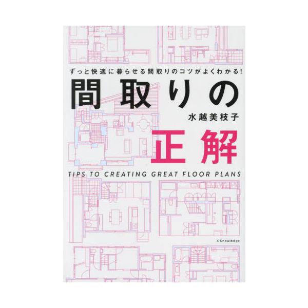 【発売日：2024年07月18日】水越美枝子/著/間取りの正解 ずっと快適に暮らせる間取りのコツがよくわかる!、メディア：BOOK、発売日：2024/07、重量：340g、商品コード：NEOBK-2999345、JANコード/ISBNコード...