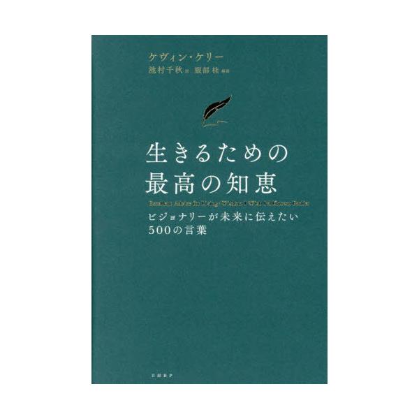 【発売日：2024年07月18日】ケヴィン・ケリー/著 池村千秋/訳/生きるための最高の知恵 ビジョナリーが未来に伝えたい500の言葉 / 原タイトル:Excellent Advice for Living、メディア：BOOK、発売日：20...