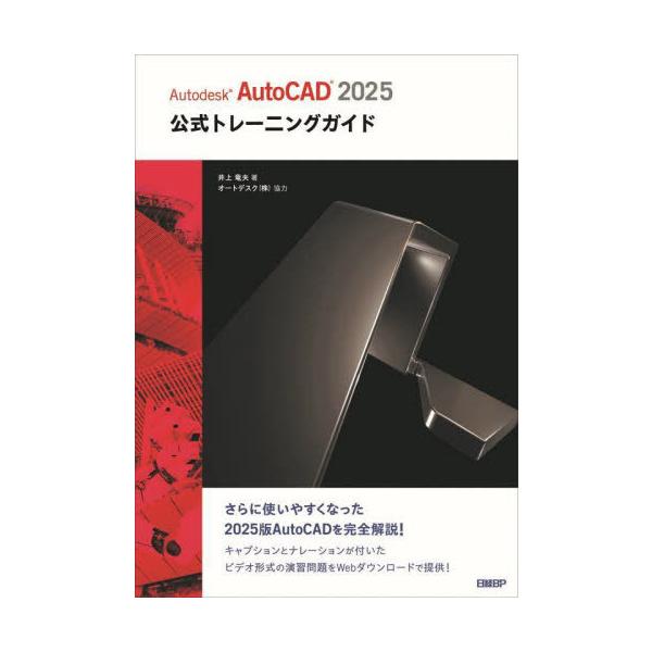 【発売日：2024年07月18日】井上竜夫/著/Autodesk AutoCAD2025公式トレーニングガイド、メディア：BOOK、発売日：2024/07、重量：600g、商品コード：NEOBK-2999350、JANコード/ISBNコード...