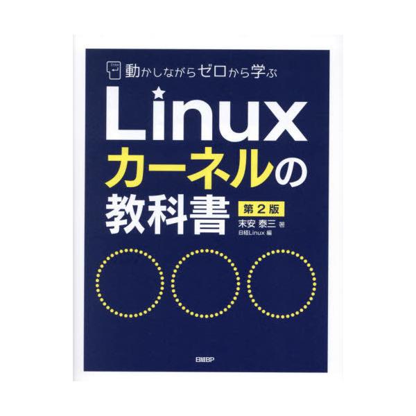 【発売日：2024年07月18日】末安泰三/著 日経Linux/編/動かしながらゼロから学ぶLinuxカーネルの教科書、メディア：BOOK、発売日：2024/07、重量：600g、商品コード：NEOBK-2999351、JANコード/ISB...