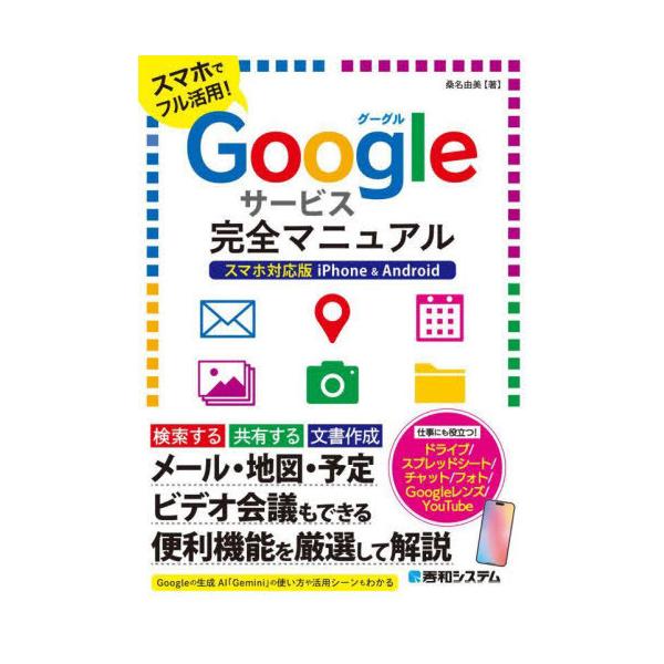 【発売日：2024年07月19日】桑名由美/著/Googleサービス完全マニュアル スマホでフル活用!、メディア：BOOK、発売日：2024/07、重量：600g、商品コード：NEOBK-2999379、JANコード/ISBNコード：978...
