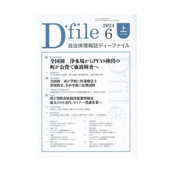 【発売日：2024年07月28日】イマジン出版/自治体情報誌ディーファイル 2024-6上、メディア：BOOK、発売日：2024/07、重量：500g、商品コード：NEOBK-2999380、JANコード/ISBNコード：978487299...