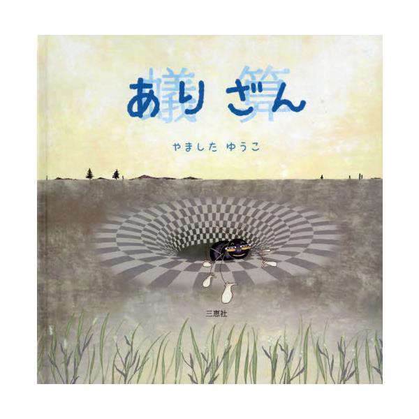 【発売日：2024年07月28日】やましたゆうこ/さく/ありざん、メディア：BOOK、発売日：2024/07、重量：340g、商品コード：NEOBK-2999384、JANコード/ISBNコード：9784866939742
