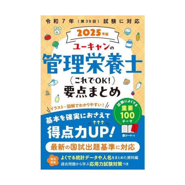 【発売日：2024年07月19日】ユーキャン管理栄養士試験研究会/編/ユーキャンの管理栄養士これでOK!要点まとめ 2025年版、メディア：BOOK、発売日：2024/07、重量：314g、商品コード：NEOBK-2999398、JANコー...