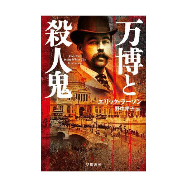 【発売日：2024年07月18日】エリック・ラーソン/著 野中邦子/訳/万博と殺人鬼 / 原タイトル:THE DEVIL IN THE WHITE CITY (ハヤカワ文庫 NF 611)、メディア：BOOK、発売日：2024/07、重量：...