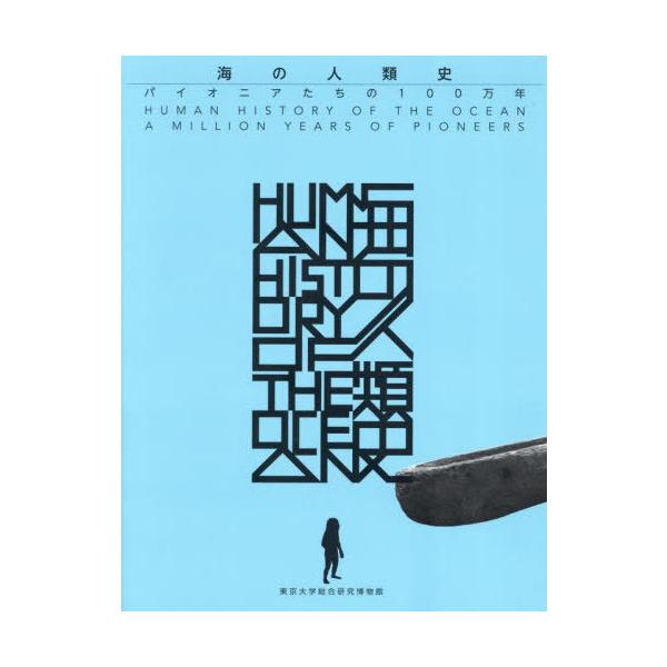 【発売日：2024年07月20日】海部陽介/海の人類史 パイオニアたちの100万年 インターメディアテク特別展示図録、メディア：BOOK、発売日：2024/07、重量：500g、商品コード：NEOBK-2999411、JANコード/ISBN...