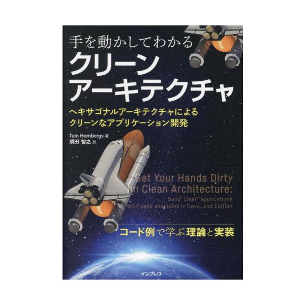 【発売日：2024年07月19日】TomHombergs/著 須田智之/訳/手を動かしてわかるクリーンアーキテクチャ ヘキサゴナルアーキテクチャによるクリーンなアプリケーション開発 / 原タイトル:Get Your Hands Dirty ...