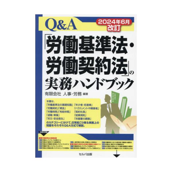【発売日：2024年07月20日】人事・労務/編著/Q&amp;A「労働基準法・労働契約法」の実務ハンドブック、メディア：BOOK、発売日：2024/07、重量：500g、商品コード：NEOBK-2999420、JANコード/ISBNコード...