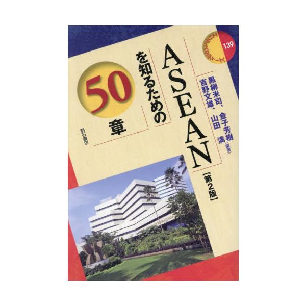 【発売日：2024年06月28日】黒柳米司/〔ほか〕編著/ASEANを知るための50章 (エリア・スタディーズ)、メディア：BOOK、発売日：2024/06、重量：500g、商品コード：NEOBK-2999429、JANコード/ISBNコー...